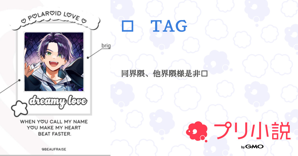 TAG - 全1話 【連載中】（かなたさん #フォロセ #サブBANされたさんの小説） | 無料スマホ夢小説ならプリ小説 byGMO